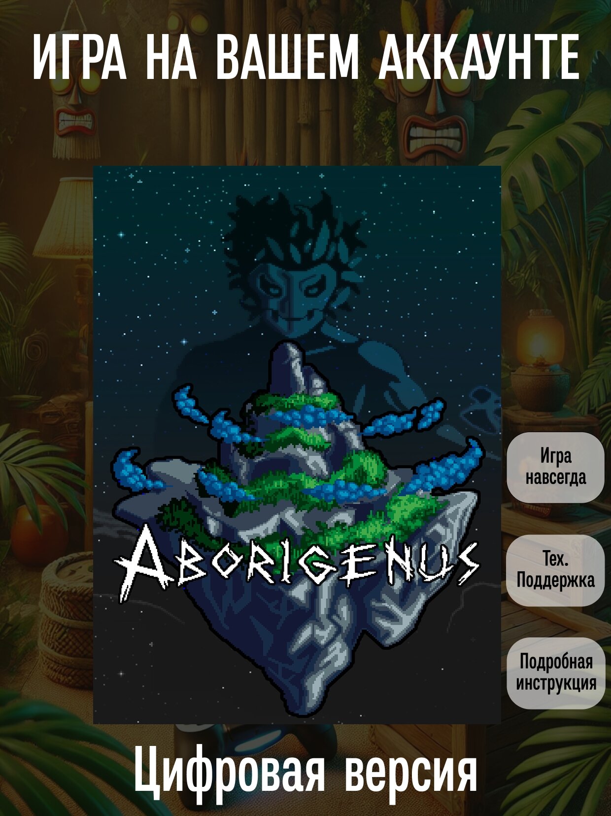 Aborigenus | Платформер | Цифровая версия
