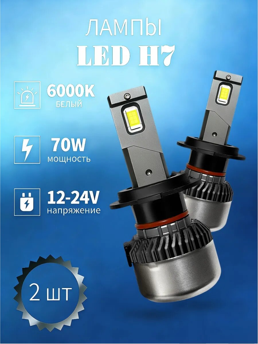 Лед лампы h7 светодиодные автомобильные 2 шт 70W 6000K 12-24B