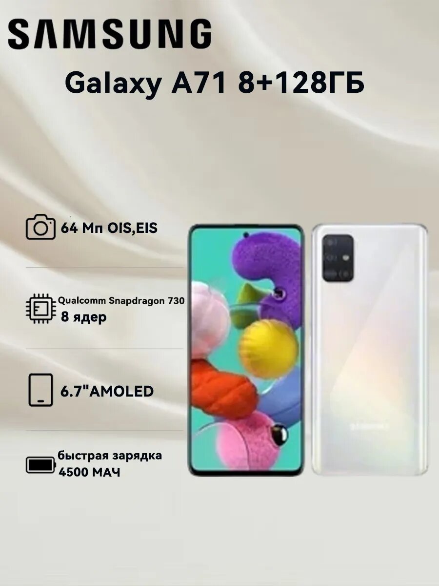 Смартфон Samsung Galaxy A71, 8+128ГБ, NFC, Super AMOLED, серебристый