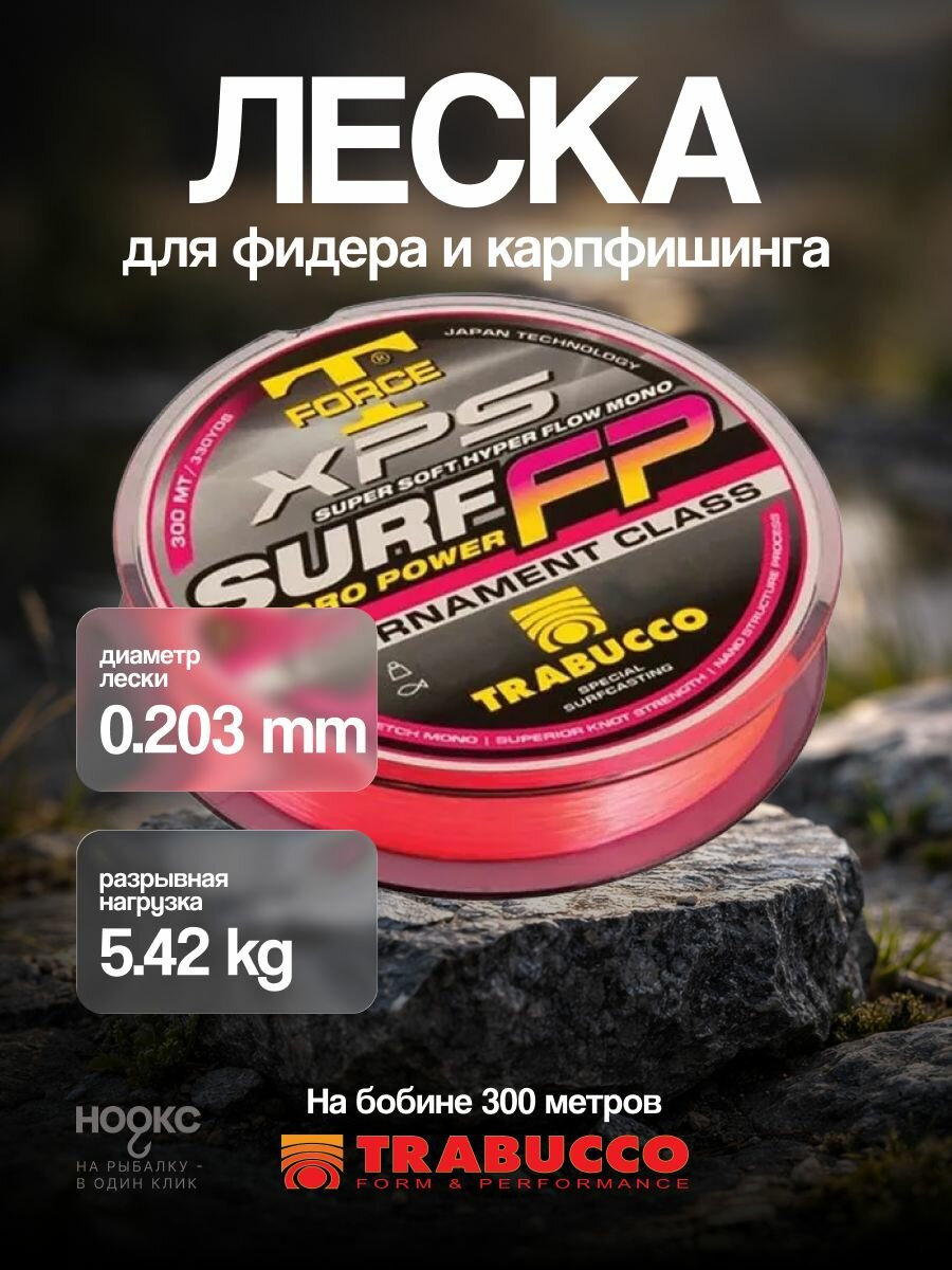 Леска карповая Trabucco T-Force XPS Surf Fluoro Power 300 м 0.203 мм 5.42 кг розовая, светится в ультрафиолете, для дальних забросов