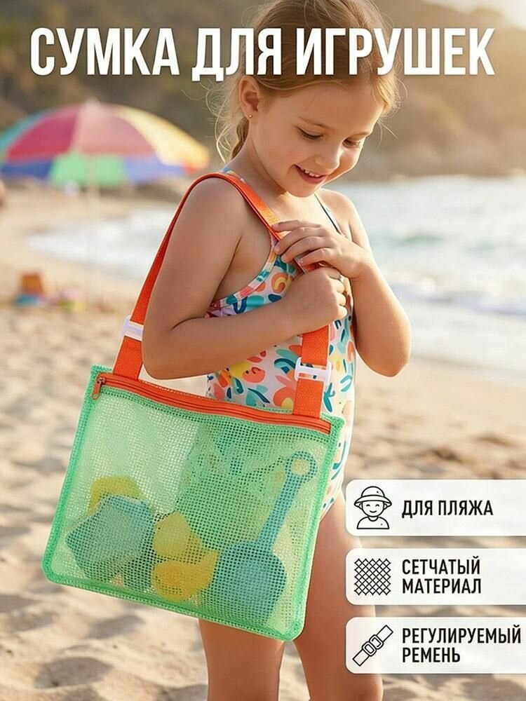 Пляжная сумка из сетки, вместительная для хранения игрушечных купальников, переносная, на одно плечо, размер 24*47*7 см