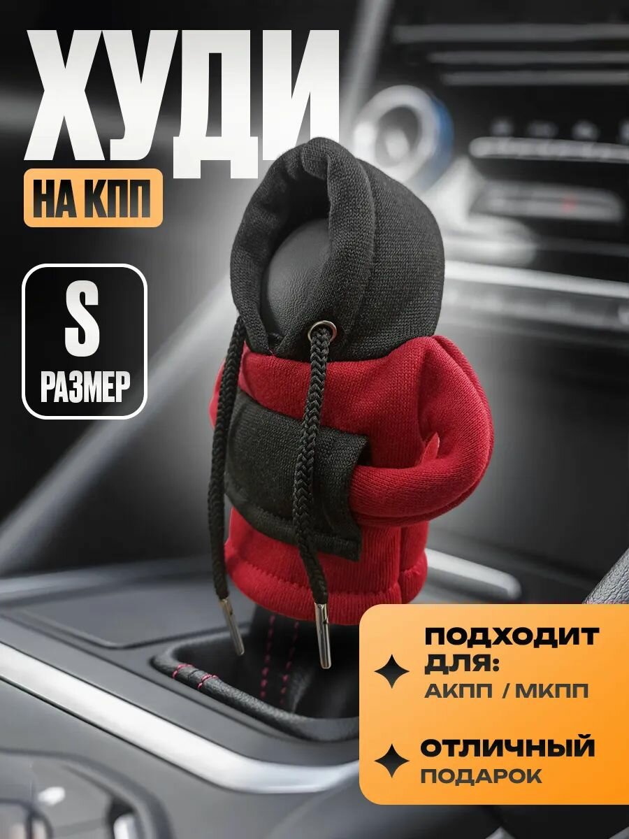 Чехол Худи на АКПП и МКПП