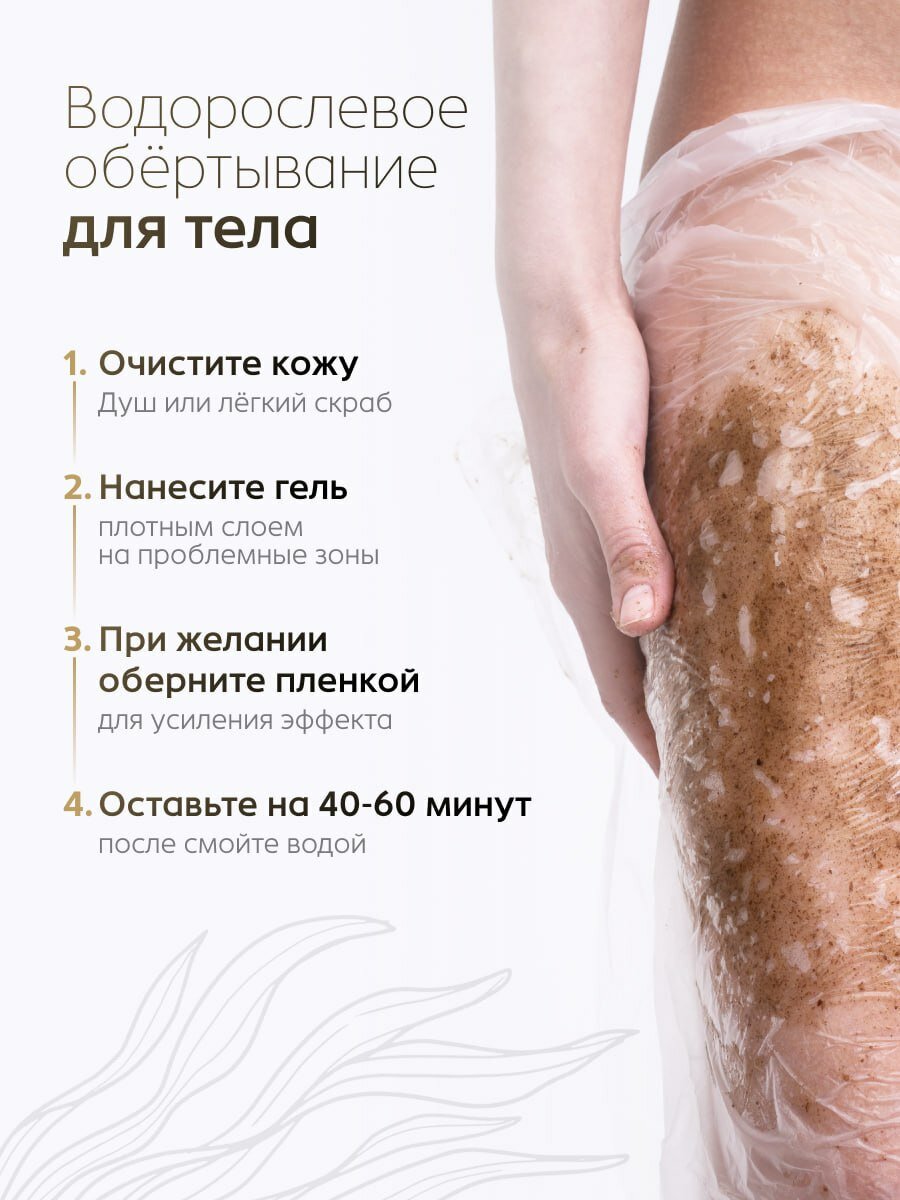 Обертывание антицеллюлитное, с ламинарией и фукусом, 1 кг