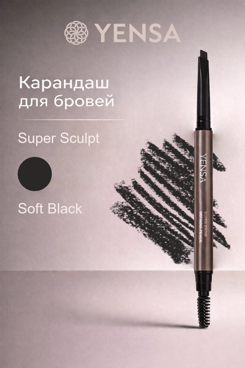 Карандаш для бровей YENSA с щеточкой для укладки, водостойкий Super Sculpt