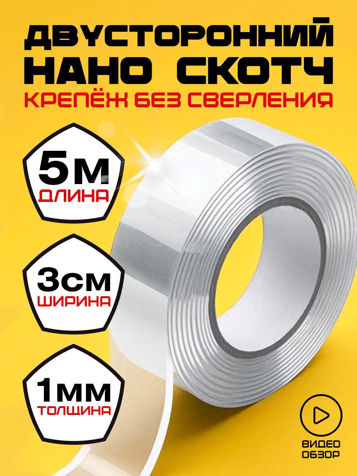 Двухсторонний скотч прозрачный / клейкая лента универсальная /размеры 5м-3см-1мм двухсторонний скотч прозрачная клейкая лента скотч универсальный