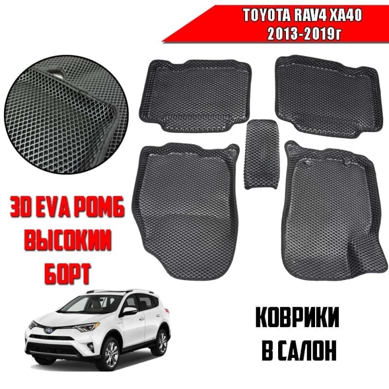 BORATEX коврики в салон 3D EVA ЭВА Toyota RAV 4 XA40 2013-2019г черные рис ромб компл 5шт