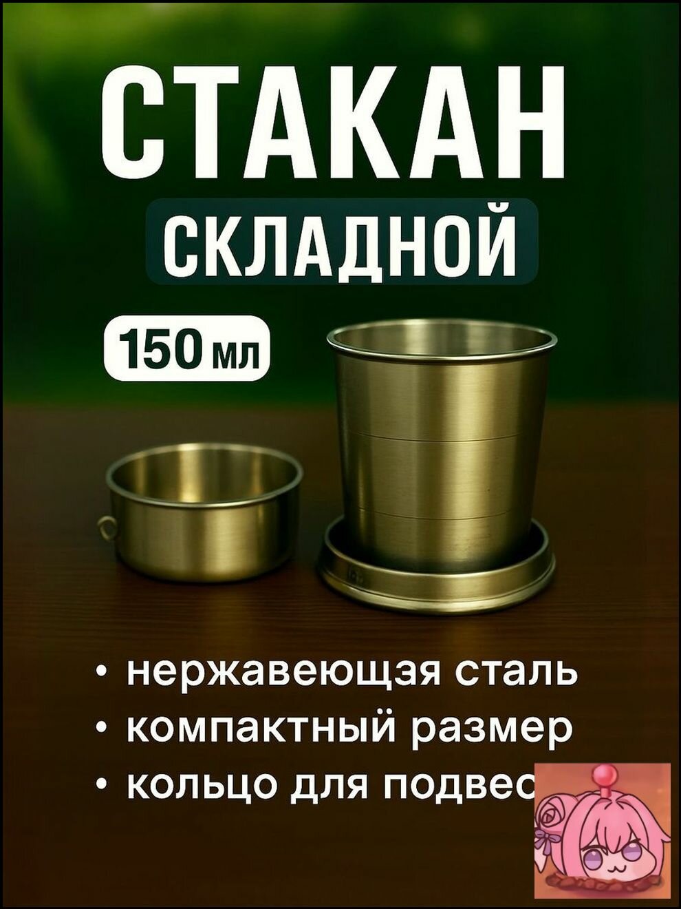 Складной стакан металлический / Стакан складной походный