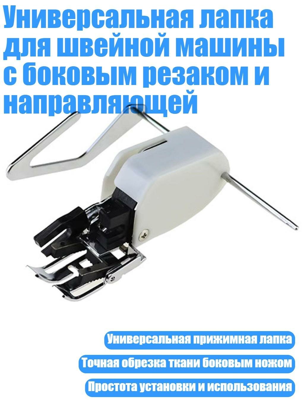 Универсальная лапка для швейной машины с боковым резаком и направляющей