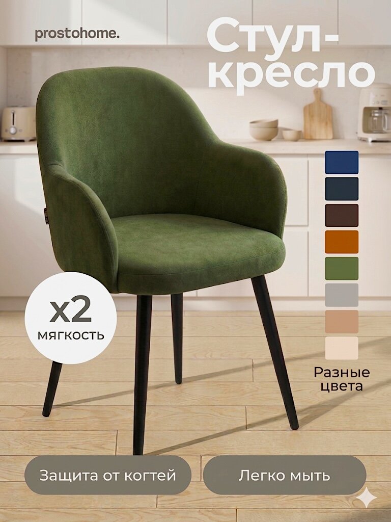 Мягкий стул-кресло для кухни, рабочей зоны и туалетного столика с подлокотниками prostohome. зеленый