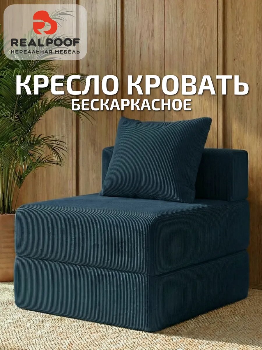 Кресло кровать раскладное бескаркасное мягкое трансформер