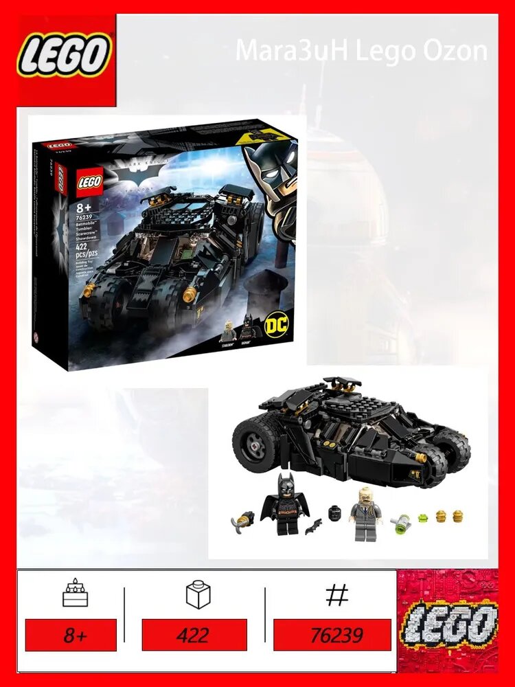 Лего Batman серия, LEGO 76239 Бэтмобиль "Тумблер", LEGO Конструктор для мальчика, лего для девочек,8+,422
