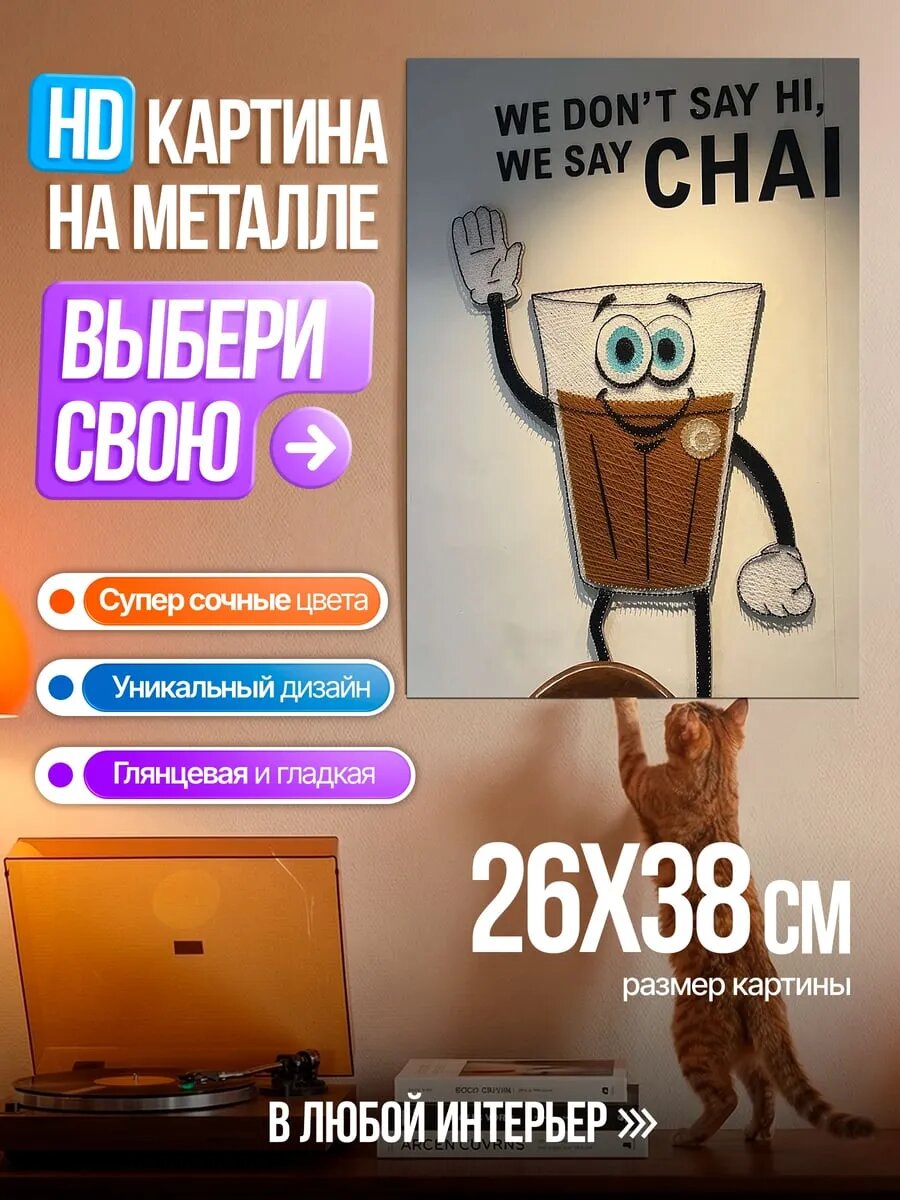Картина на HD металле Чай вместо приветствия