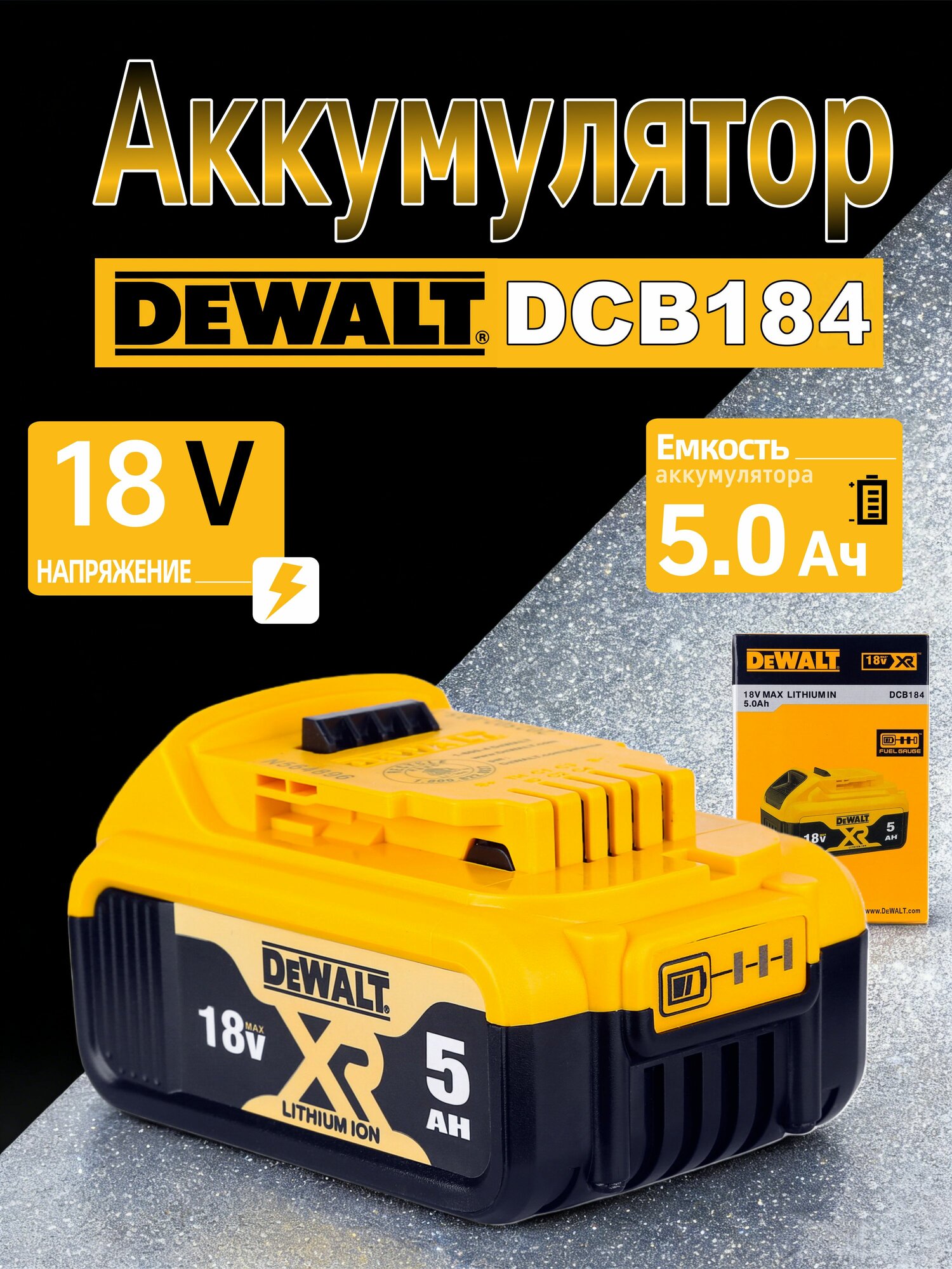 Аккумулятор для шуруповертов DEWALT DCB184 18V 5.0Ah Li-Ion