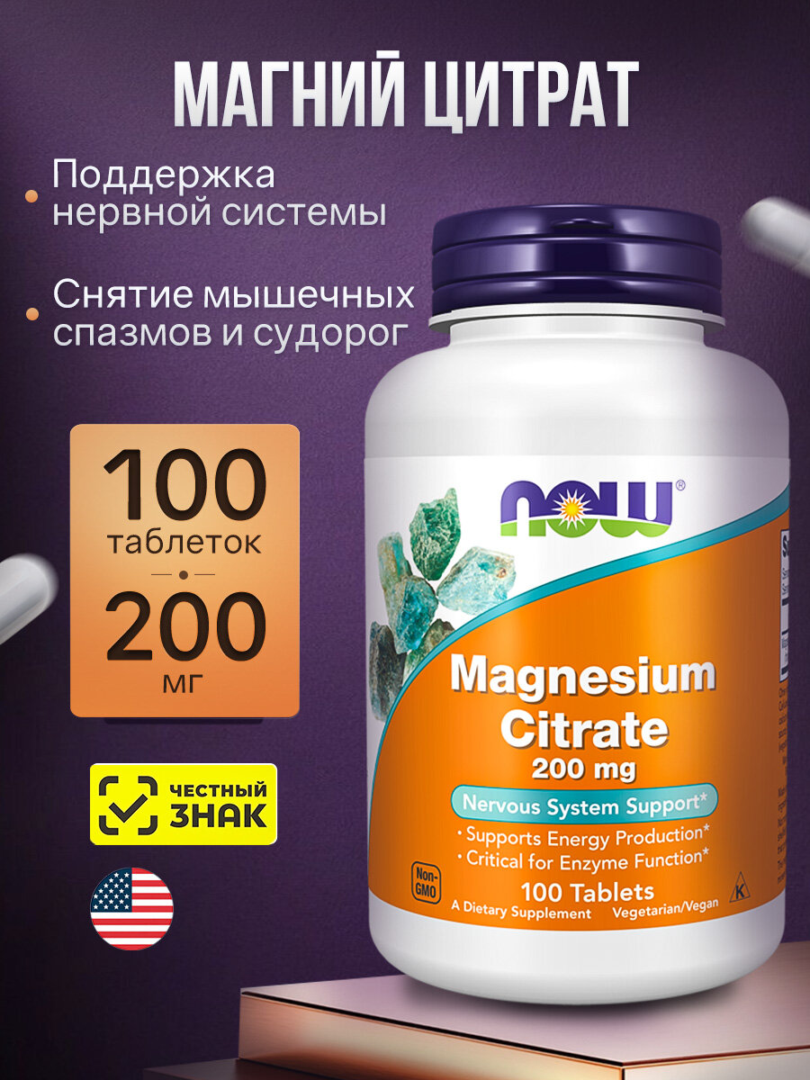 Магний Цитрат 200 мг, NOW Magnesium Citrate 200 mg - 100 таблеток