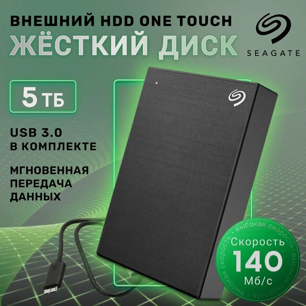 Внешний жесткий диск Seagate One Touch 5 ТБ 2.5" USB 3.2 with password (STKZ5000400)