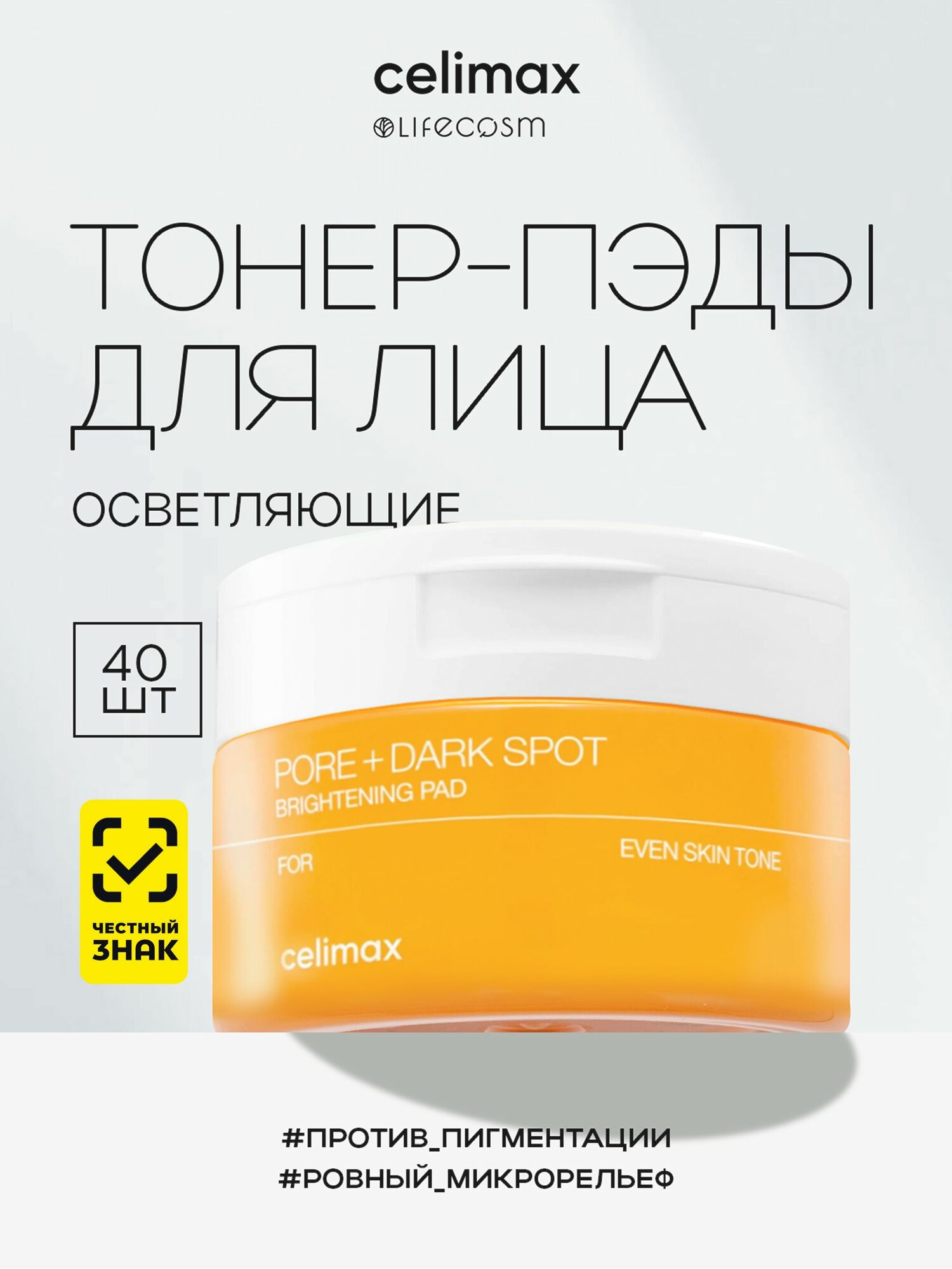 Celimax Пэды для лица осветляющие Pore+Dark Spot Brightening Pad Lifecosm, 40 шт