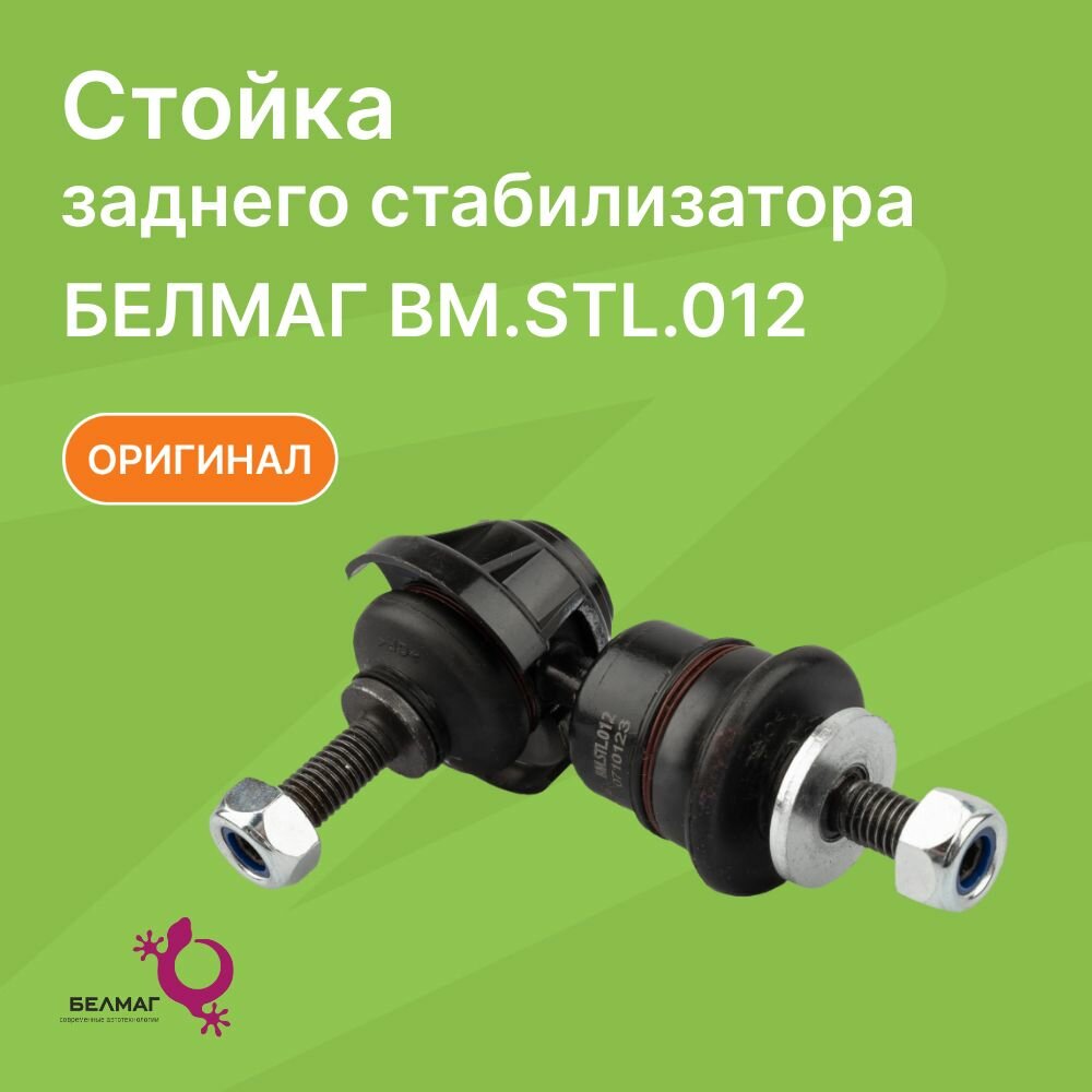 Стойка заднего стабилизатора FORDFocus II, MAZDA 3, VOLVO S40 / БелМаг / BM. STL.012