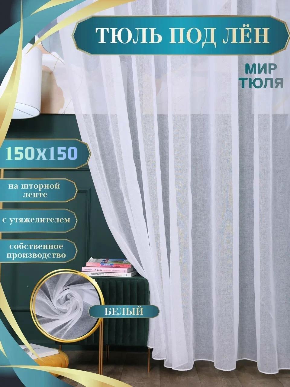 Тюль для комнаты ширина 150 см высота 150 в спальню