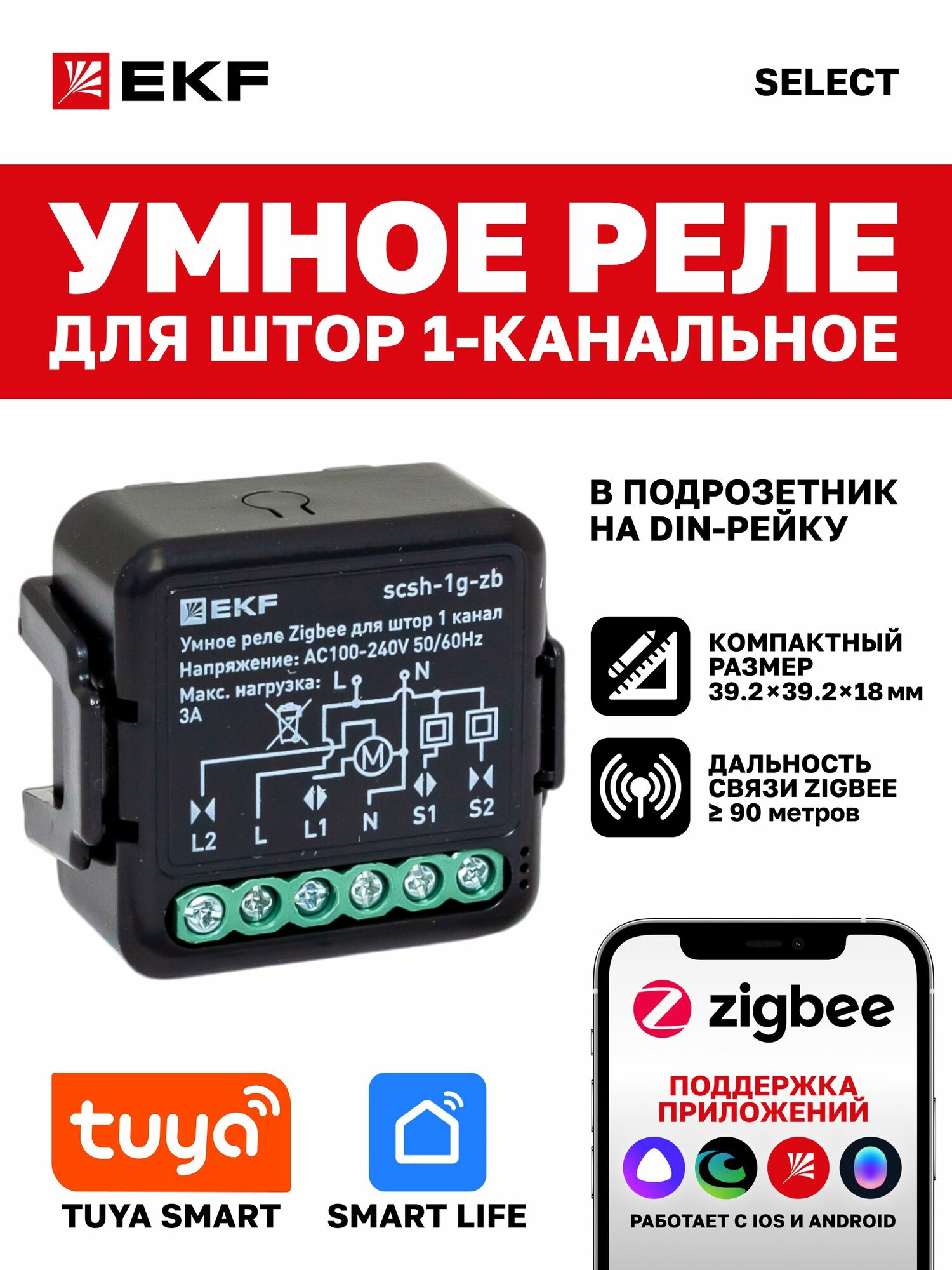 Умное реле для штор в подрозетник 1-канальное 3А Zigbee EKF Connect Select работает с Алисой, Салютом и Марусей после настройки через наше приложение (возможно крепление на DIN-рейку)