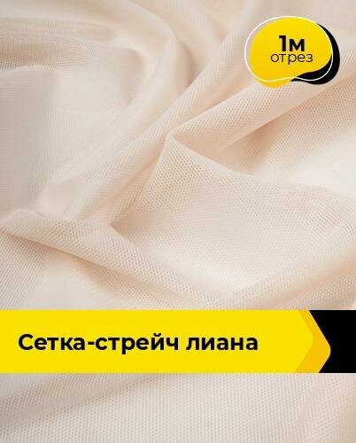 Ткань сетка стрейч для шитья и рукоделия 1 м*150 см, цвет пудровый