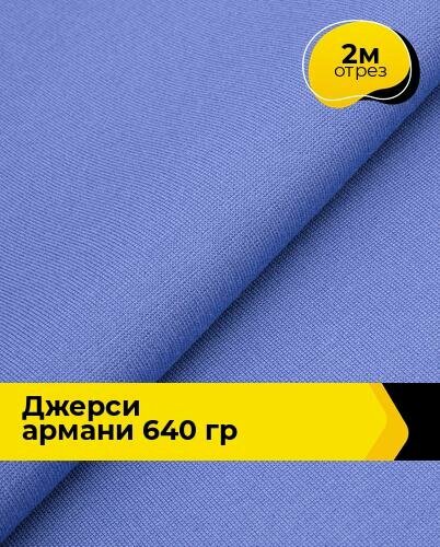 Ткань трикотажная для шитья Джерси "Армани" 440гр/м. кв. 2 м*150 см, цвет сиреневый