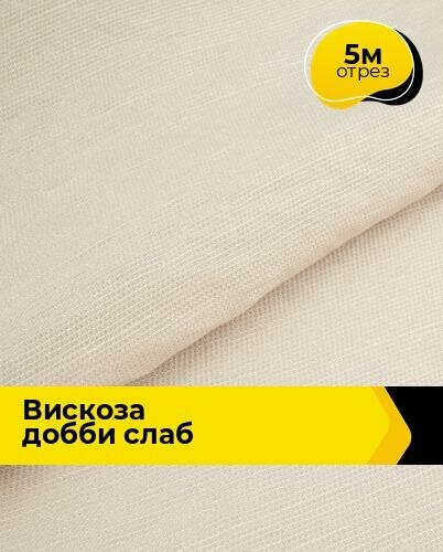 Ткань вискоза плательная для шитья и рукоделия 5 м*148 см, цвет бежевый