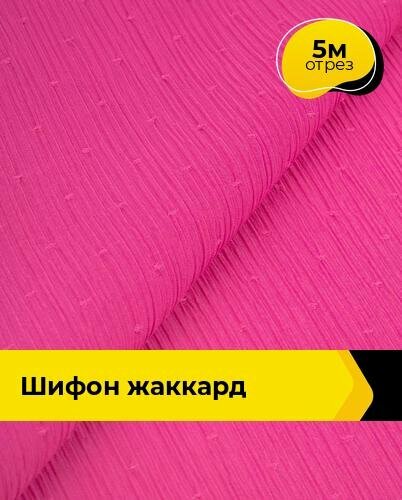 Ткань для шитья и рукоделия Шифон жаккард 5 м*150 см, цвет фуксия