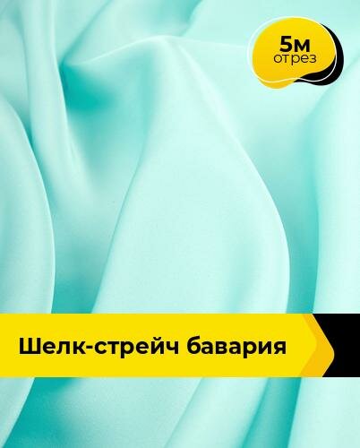 Ткань шелк стрейч для шитья нижнего белья, платья, блузок, отрез 5 м*148 см, цвет мятный