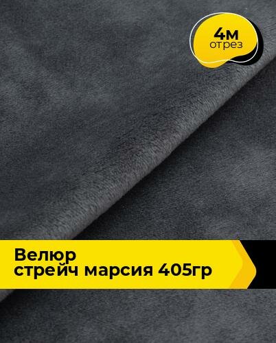 Ткань велюр стрейч для шитья одежды и рукоделия 4 м*150 см, цвет серый