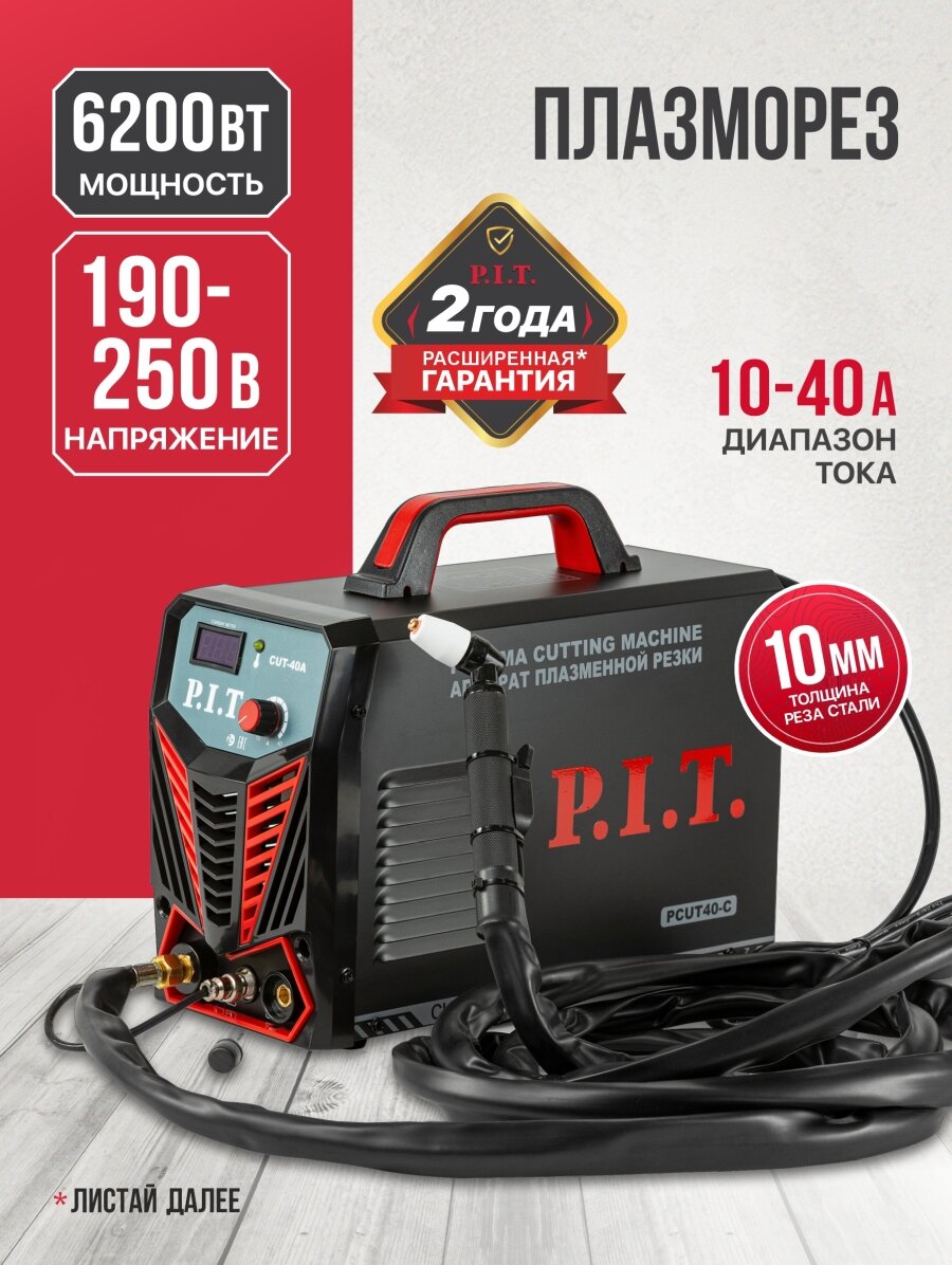Плазморез P.I.T. PCUT40-C1 (6200 Вт, 40А, макс. толщина 10мм)
