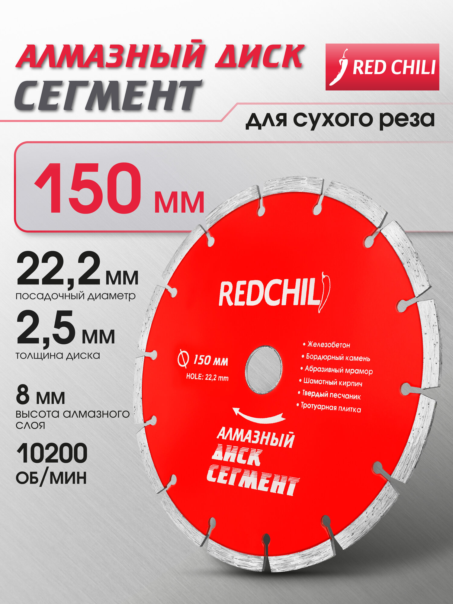Диск алмазный 150 х 22,2 мм сегментный REDCHILI для камня, кирпича, бетон