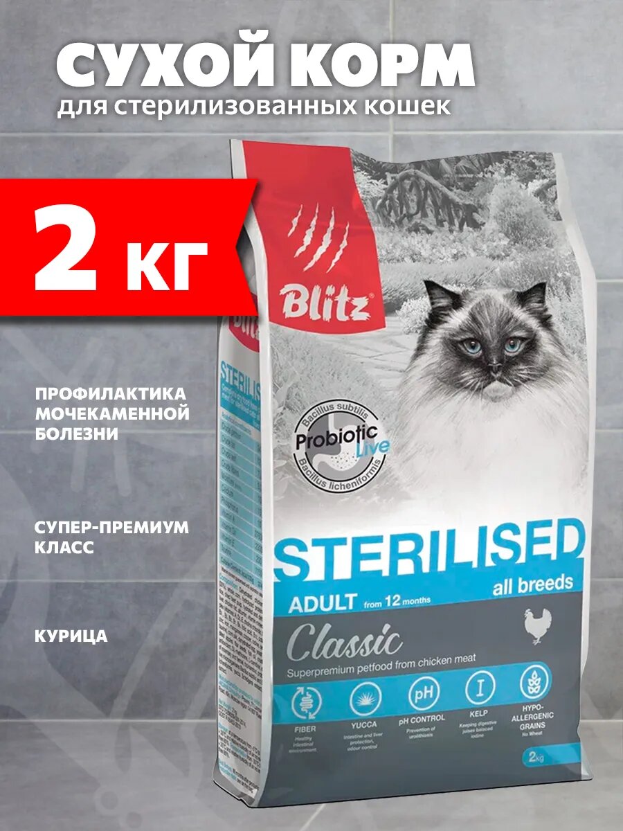 Сухой корм Blitz Classic Adult Cat Sterilised Chicken для взрослых кастрированных котов и стерилизованных кошек, курица, 2 кг