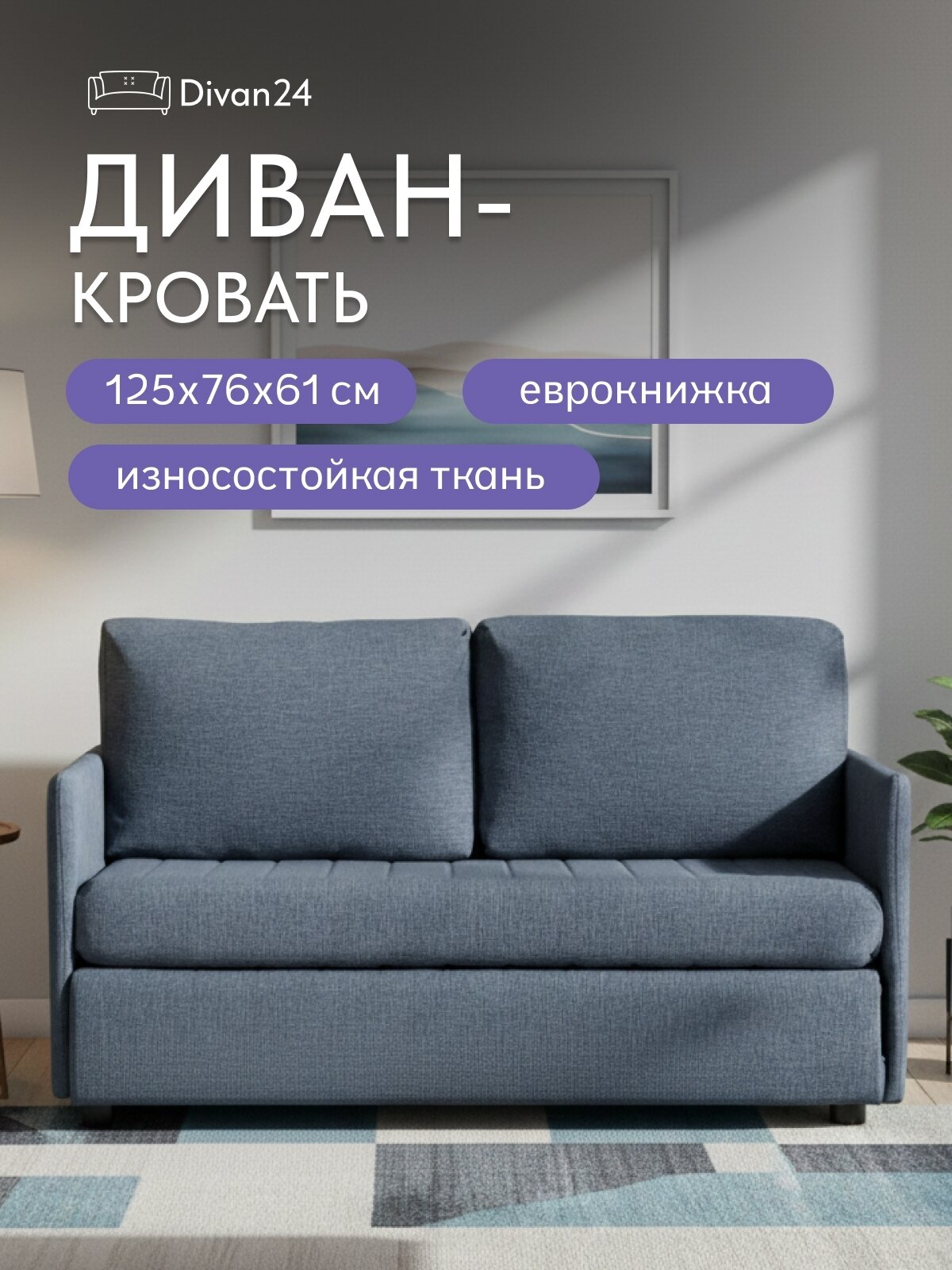 Диван кровать "Сиеста" 117х61х76, еврокнижка, синий рогожка, Divan24