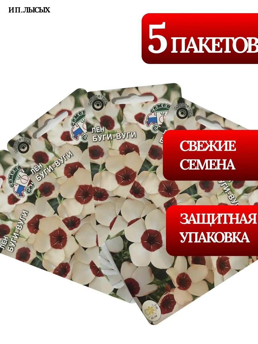 Семена Лён "Буги-Вуги"
