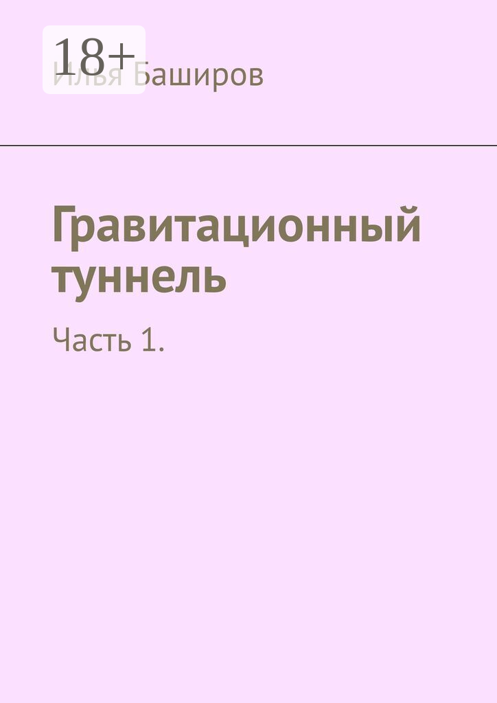 Гравитационный туннель