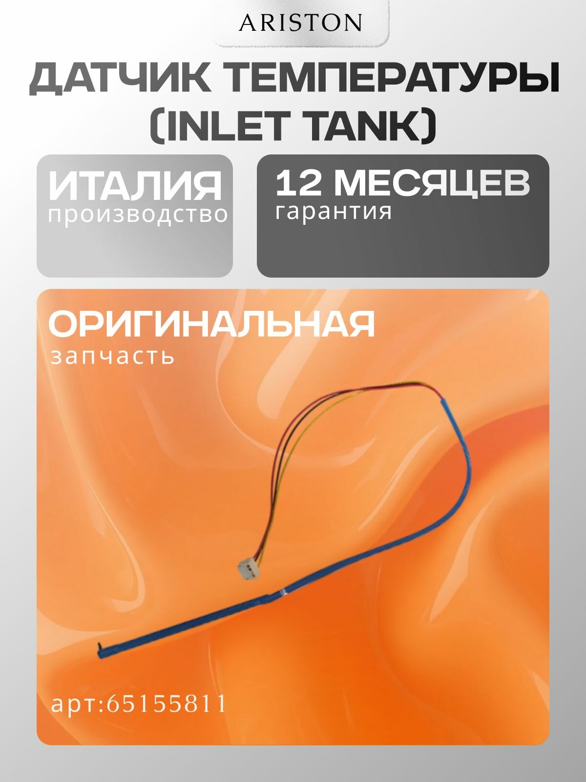Запчасть для водонагревателя Датчик температуры (inlet tank) Ariston (65155811)