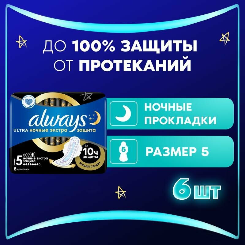 Прокладки гигиенические Always Ultra Secure Night, ночные, 5 экстра защита, 7 капель из 8, 7шт