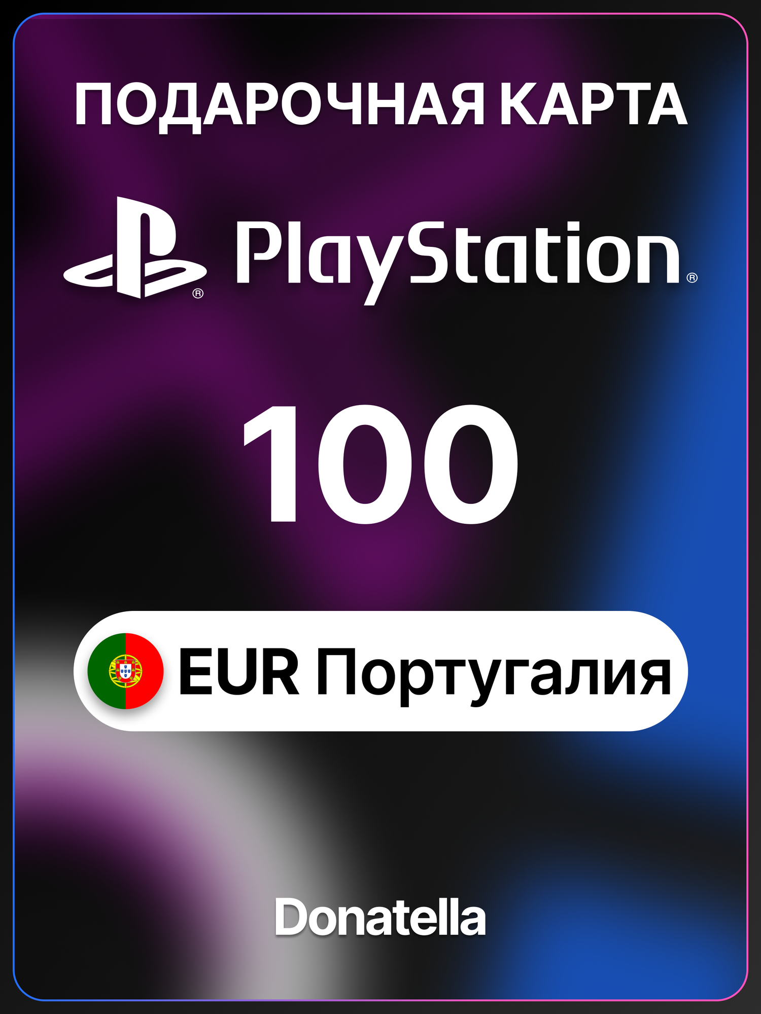 Пополнение счета PlayStation Store на 100 EUR (€) Португалия / Подарочная карта PSN / Gift Card PSN Португалия