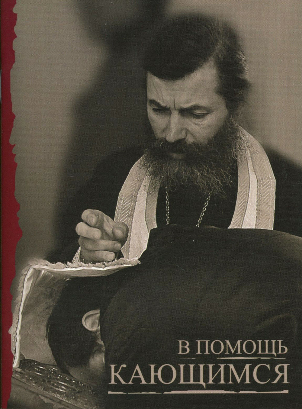 В помощь кающимся. Игнатий (Брянчанинов), святитель.