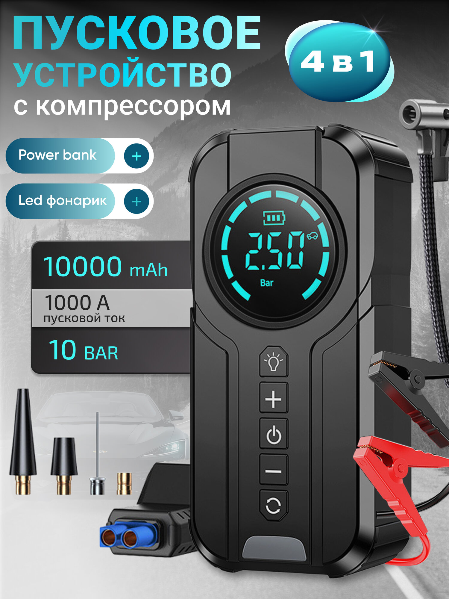 Пусковое устройство бустер для автомобиля , зарядно пусковое устройство с компрессором с крокодильчиками
