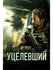 Уцелевший (2023) (DVD-R)
