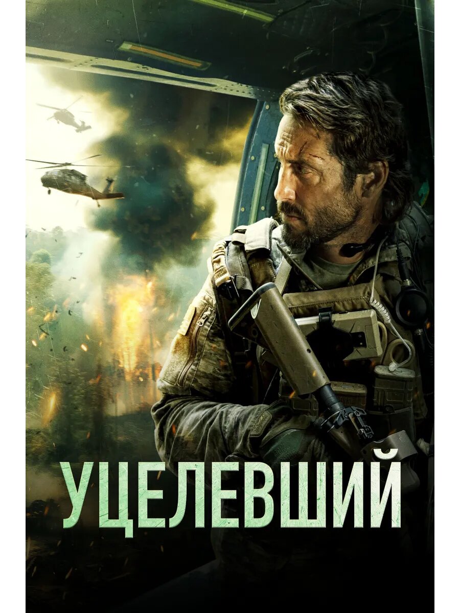 Уцелевший (2023) (DVD-R)