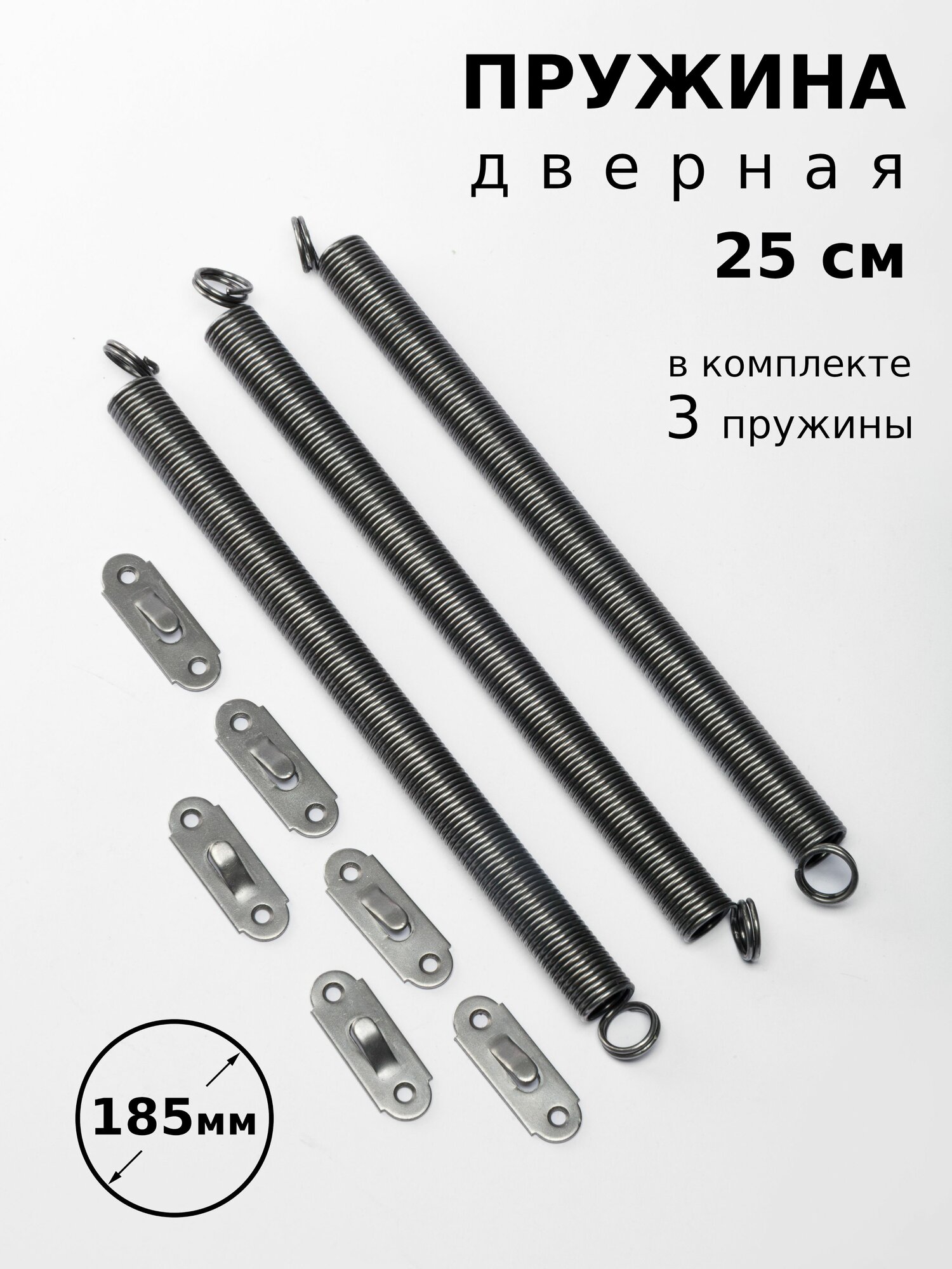 Пружина дверная 185 мм (комплект 3 шт)