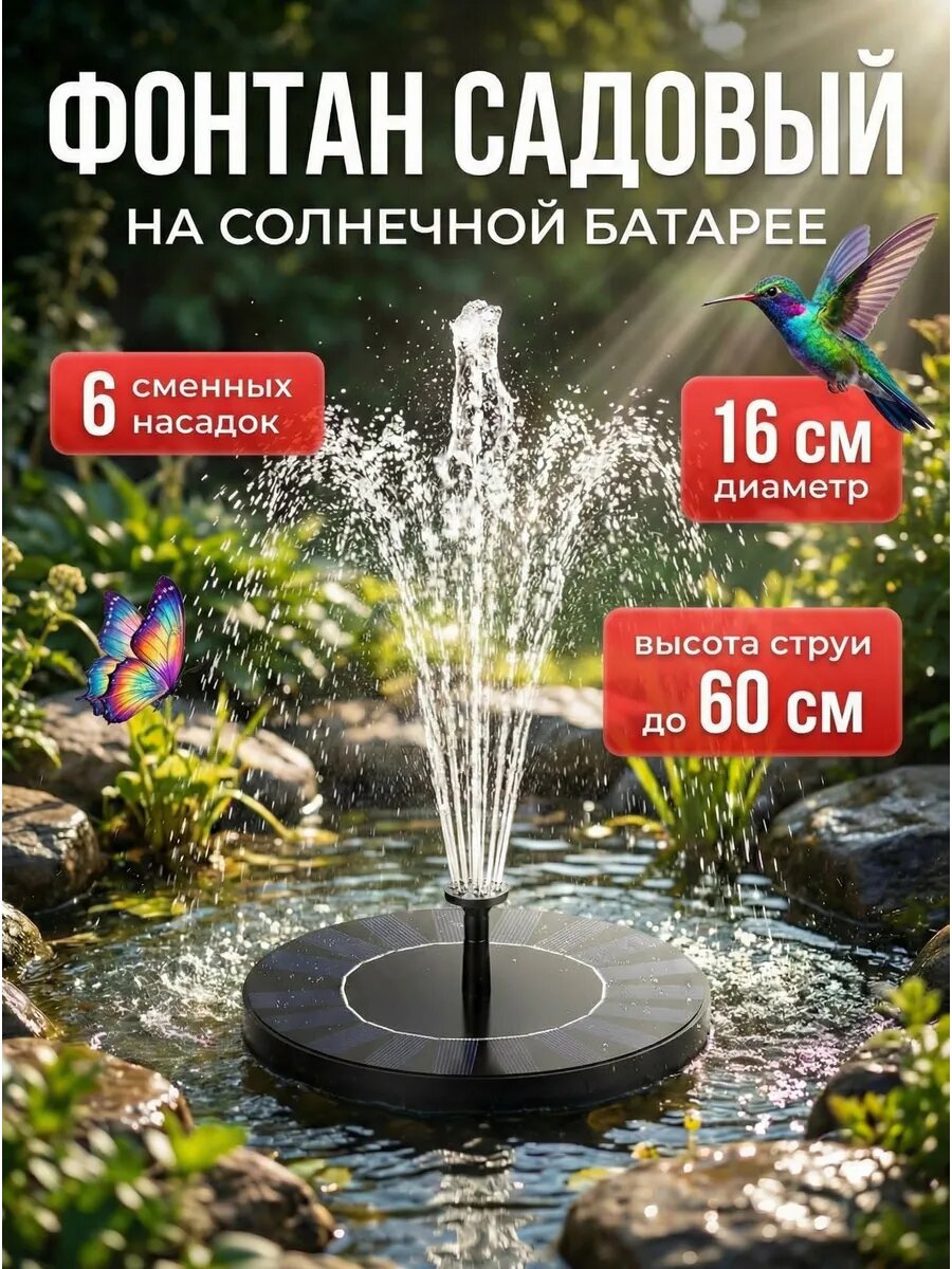 Фонтан садовый на солнечной батарее