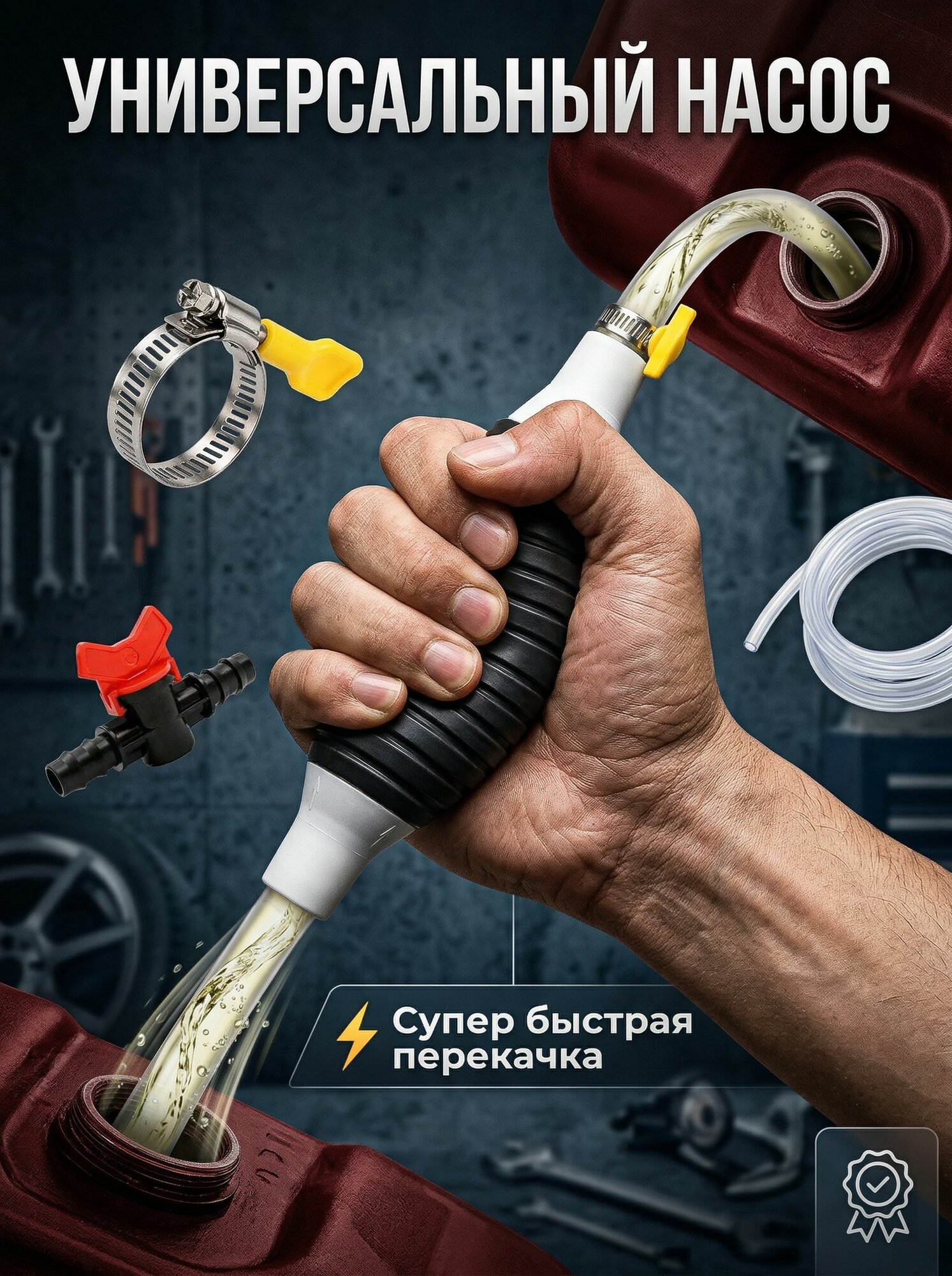 Ручной сифонный насос для перекачки жидкостей, шланг 3 м