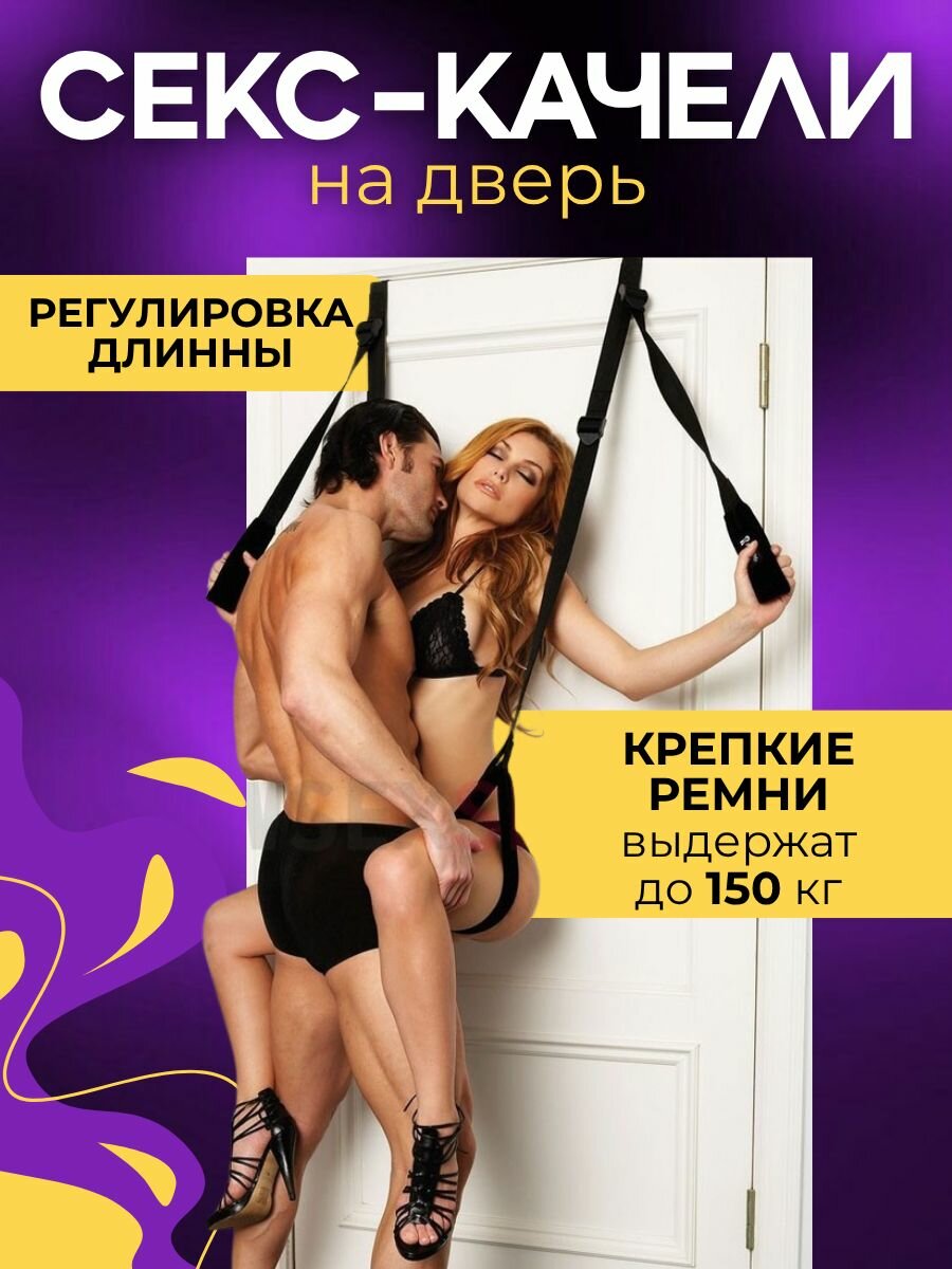 Секс качели на дверь, кресло для секса, для взрослых товары 18+, бдсм набор