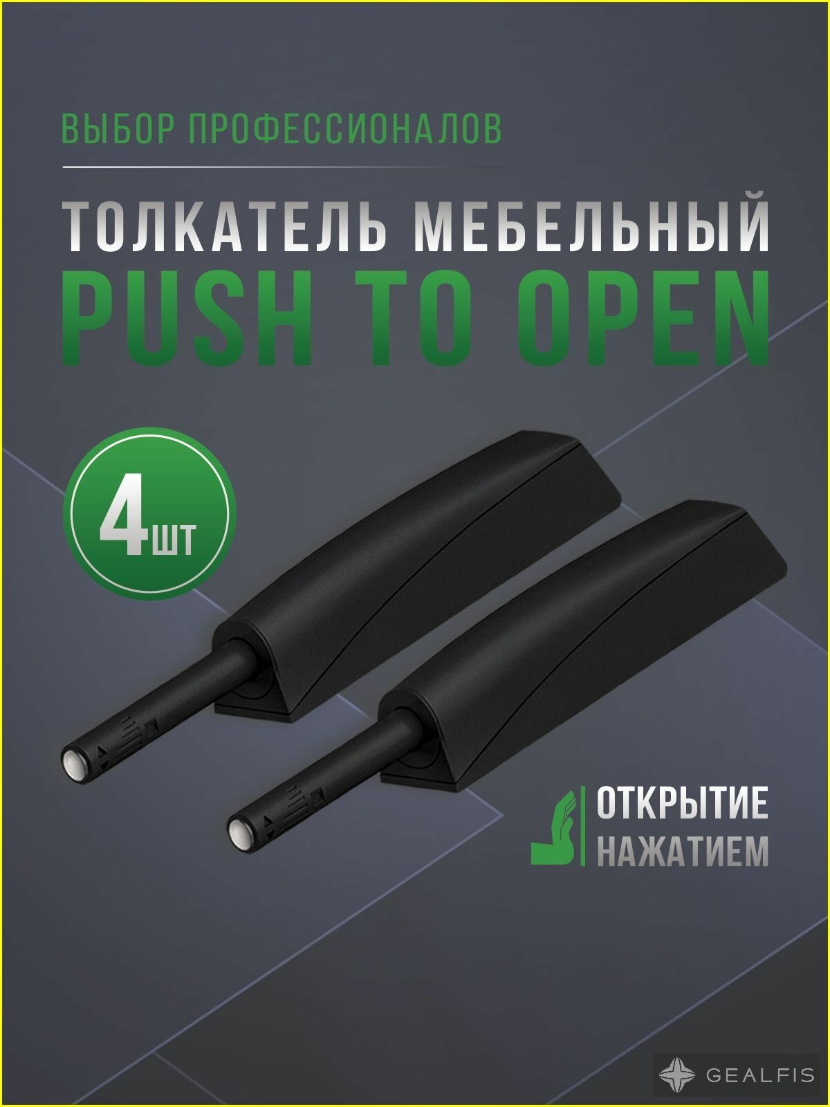 Толкатель PUSH TO OPEN для дверец и ящиков, магнитный мебельный демпфер накладной/врезной, 4 шт, чёрный для дома