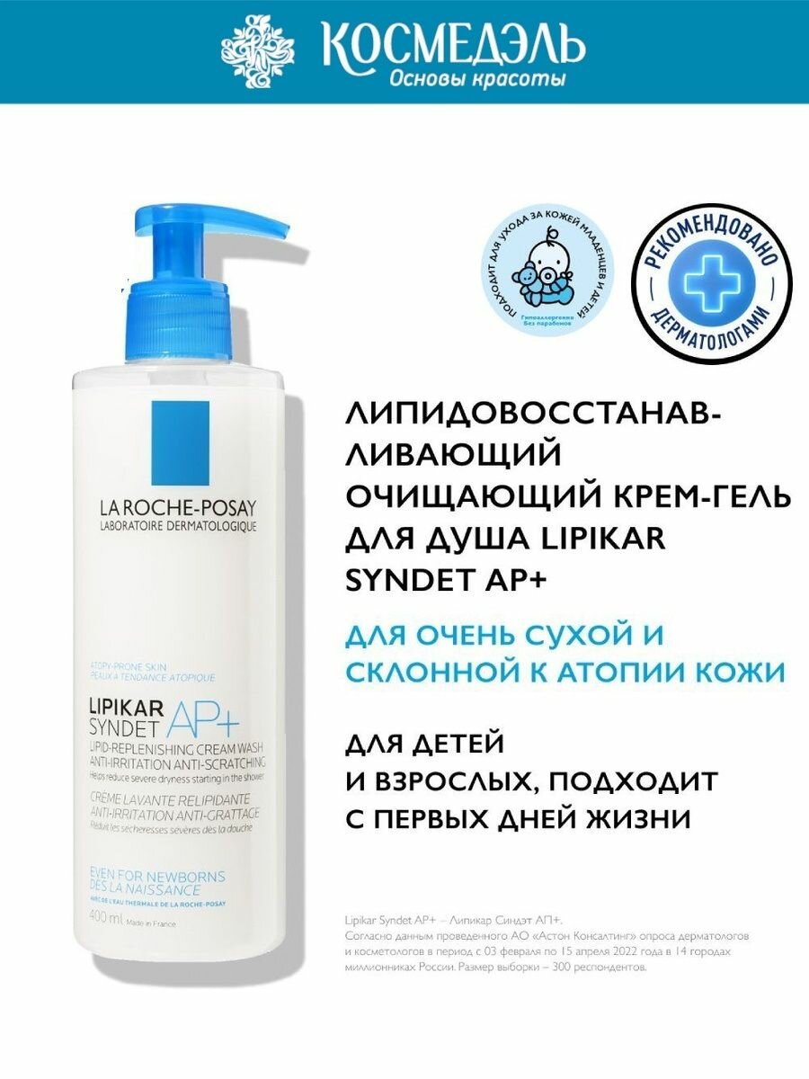 La Roche-Posay Очищающий гель-крем Липикар Синдэт АП+, 400 мл