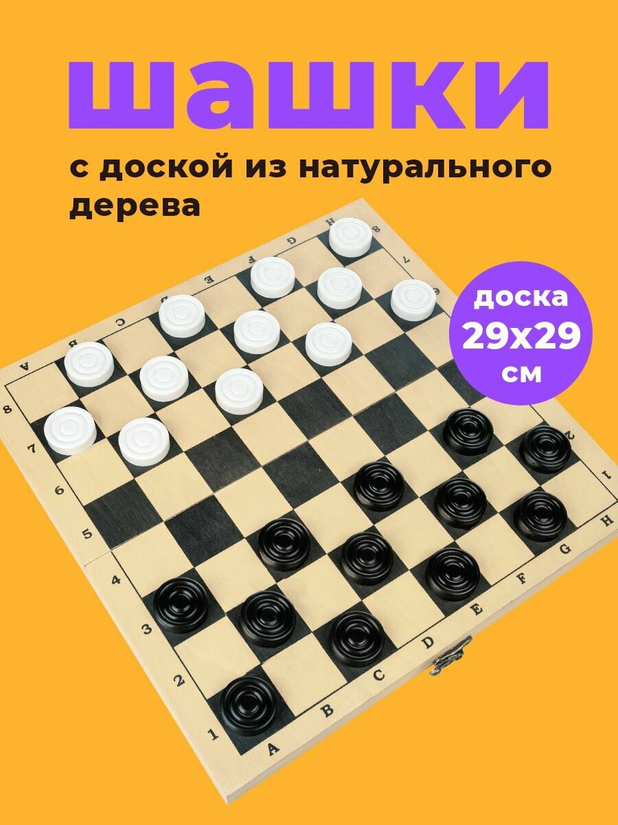 Шашки настольная игра для детей и взрослых