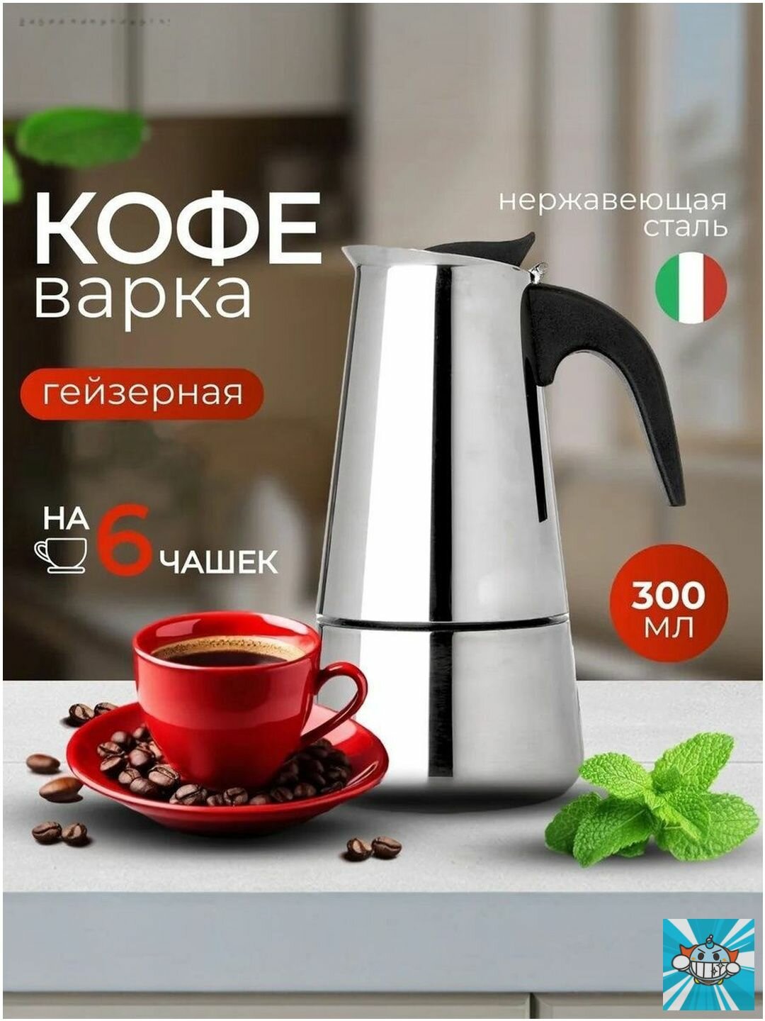Гейзерная кофеварка, на 6 чаш. (300 мл)